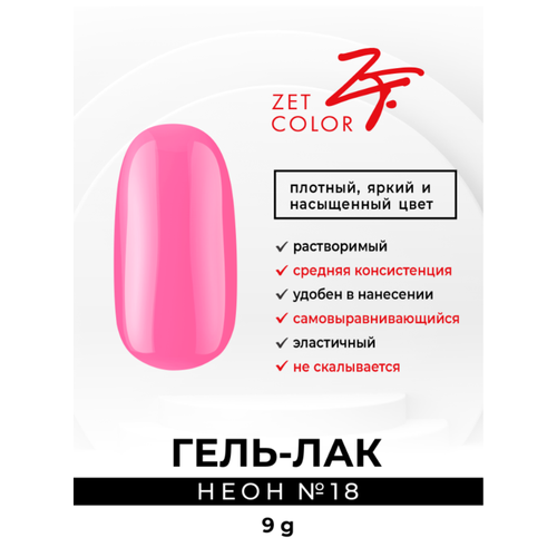 Zet Color Гель-лак Неоновый №18, 8мл