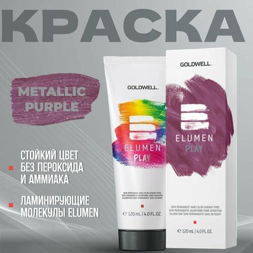 GOLDWELL Краска для волос ELUMEN PLAY METALL PURPLE фиолетовая 120 мл