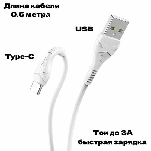 Кабель USB на Type C быстрая зарядка и передача данных, ток 3A, 50 сантиметров, белый