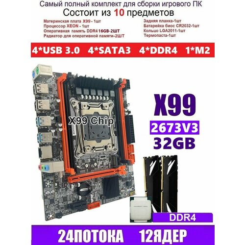 XEON E5-2673v3+32gb DDR4 Х99, Комплект игровой