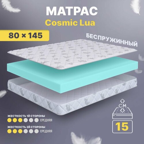 Матрас беспружинный 80х145, в кроватку, Cosmic Lua анатомический, 15 см, односпальный, средней жесткости