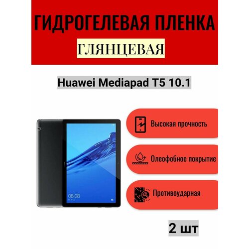 Комплект 2 шт. Глянцевая гидрогелевая защитная пленка на экран планшета Huawei Mediapad T5 10.1 / Гидрогелевая пленка для хуавей медиапад т5 10.1