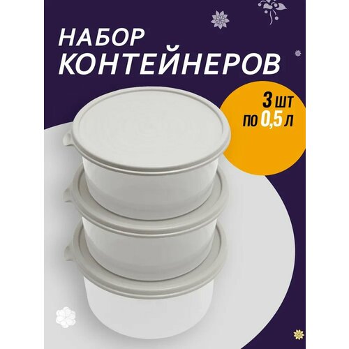 Контейнер для продуктов круглый 3 шт Сальваре, 0.5 л