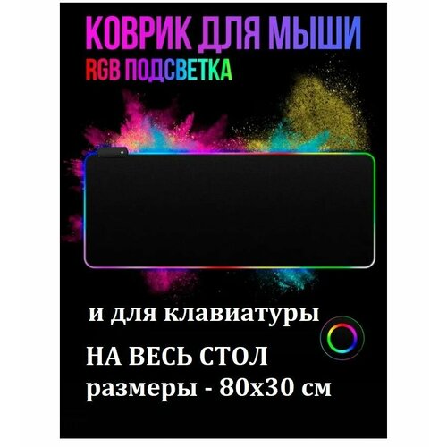 Игровой большой компьютерный коврик с RGB подсветкой для клавиатуры и мыши на весь стол 80х30 см прорезиненный нескользящий водонепроницаемый