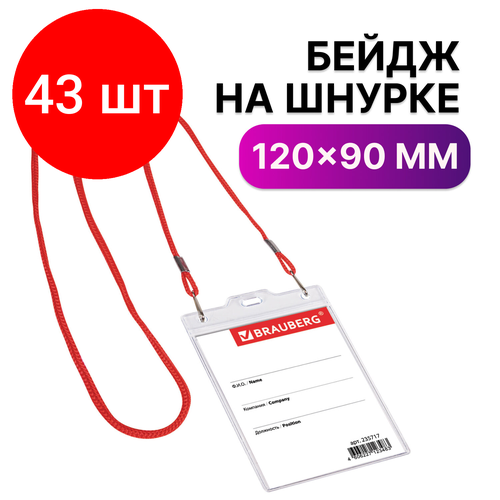 Комплект 43 шт, Бейдж вертикальный большой (120х90 мм), на красном шнурке 45 см, 2 карабина, BRAUBERG, 235717