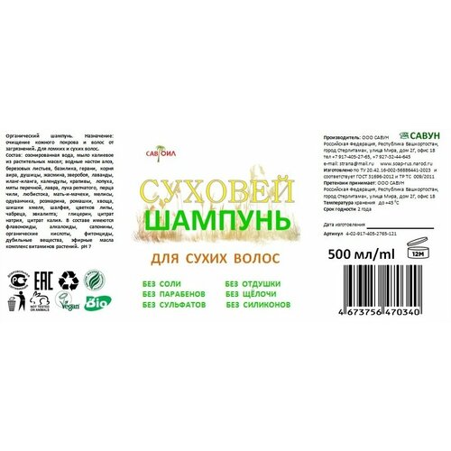 Шампунь бессульфатный Суховей для сухих волос 500 мл бренд Савоил