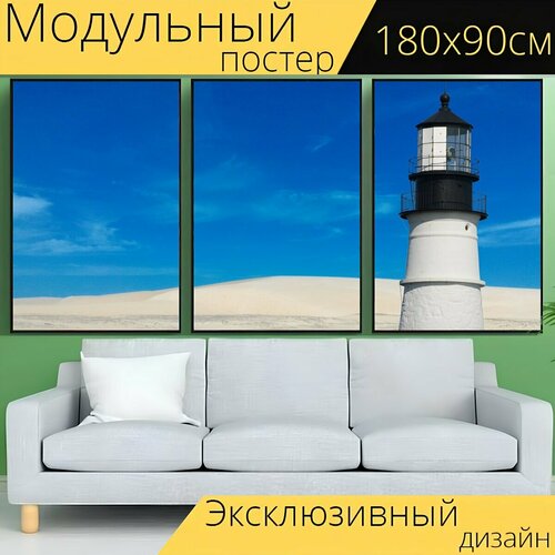 Модульный постер "Маяк, пляж, море" 180 x 90 см. для интерьера