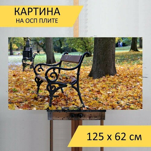 Картина на ОСП 125х62 см. "Осень, скамейка, листья" горизонтальная, для интерьера, с креплениями