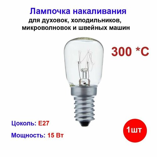 Лампочка для духовых шкафов, холодильников до 300 С, E14, 15 Вт