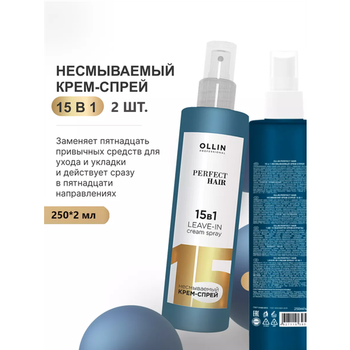 OLLIN Professional несмываемый крем-спрей для волос 15 В 1, 250 мл 2 штуки