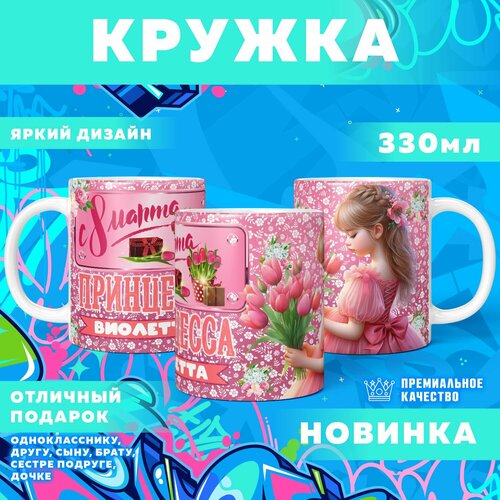 Кружка "С именем Виолетта" PrintMania 330мл