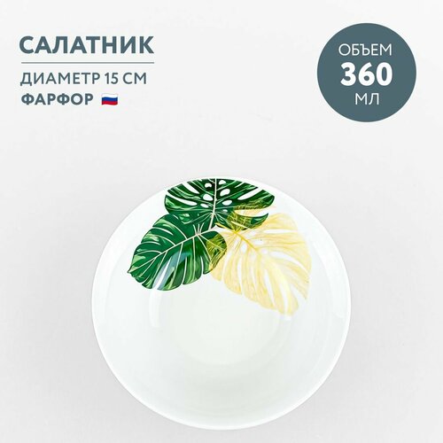 Салатник фарфоровый круглый 360 мл Дулевский фарфор Тропики