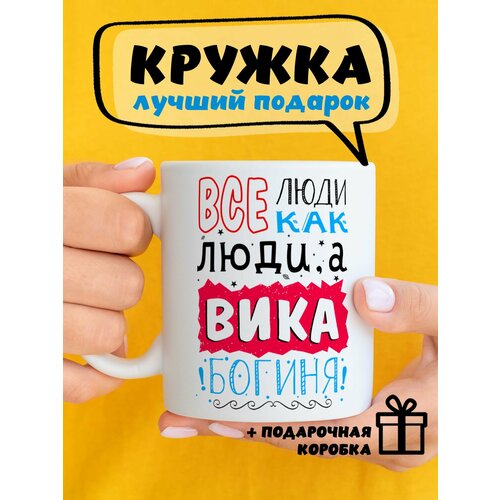 Кружка керамическая подарок с принтом "Все люди как люди а Вика - Богиня"