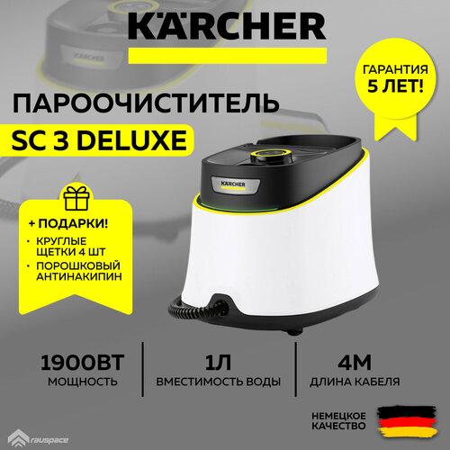 Пароочиститель Karcher SC 3 Deluxe *EU (1900 Вт 3,5 бар)(1.513-430.0) белый + Комплект круглых щеток + Порошковый антинакипин (SET)