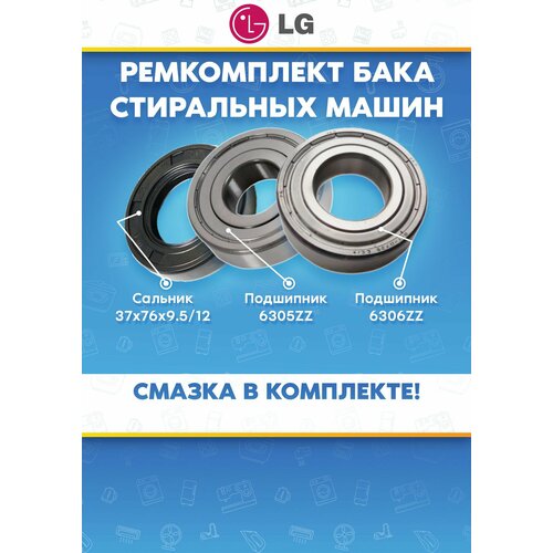 Ремкомплект бака для стиральной машины LG (элджи) подшипники 305, 306, сальник 37х76х9,5/12