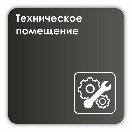 Табличка Техническое помещение в офис, магазин, учреждения 18х18 см с двусторонним скотчем