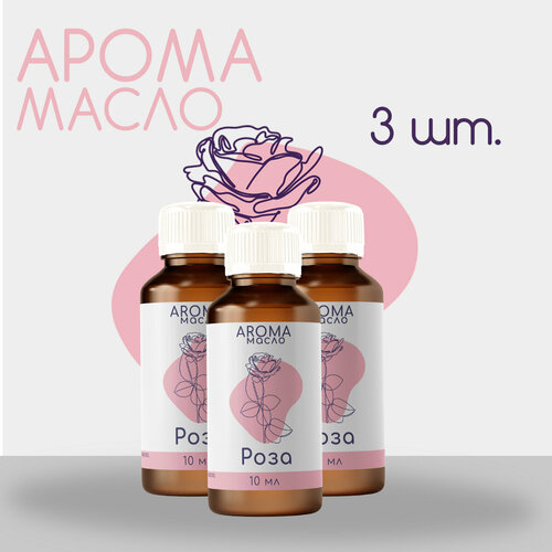 Эфирное масло Роза 10 мл / натуральное ароматическое масло для ароматерапии