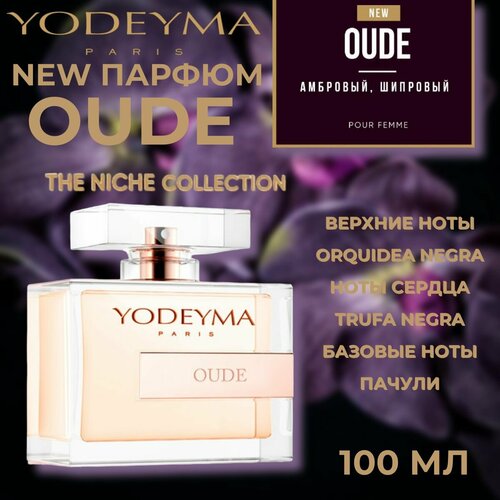 Парфюмерная женская вода YODEYMA OUDE 100 мл