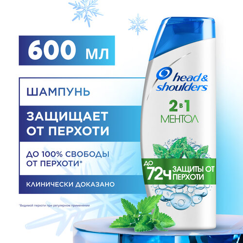 Head & Shoulders 2в1 Шампунь и бальзам-ополаскиватель против перхоти Ментол, Хед энд Шолдерс, 600 мл, 