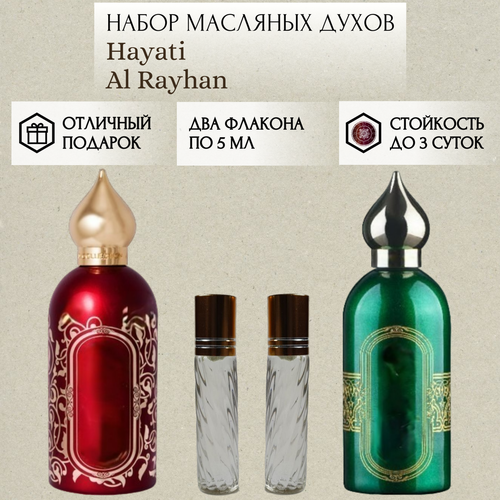 Духи масляные Hayati; Al Rayhan; ParfumSoul; Хаяти; Аль Райхан; роликовый флакон 5 мл; 2 шт