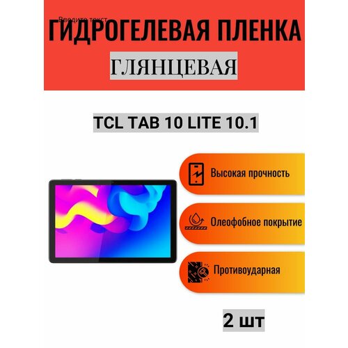 Комплект 2 шт. Глянцевая гидрогелевая защитная пленка на экран планшета TCL Tab 10 Lite 10.1 / Гидрогелевая пленка для тсл таб 10 лайт 10.1