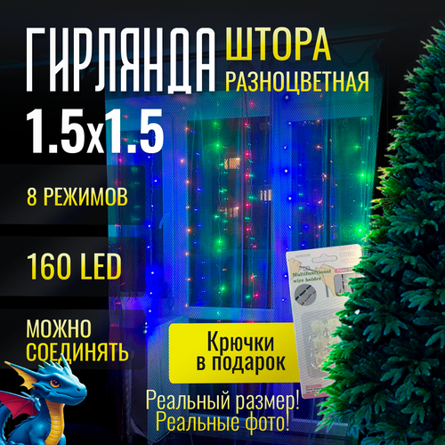 Гирлянда Новогодняя Занавес Штора "Разноцветная" 160 лампочек, 1.5х1.5 метра, питание от сети 220 В + подарок