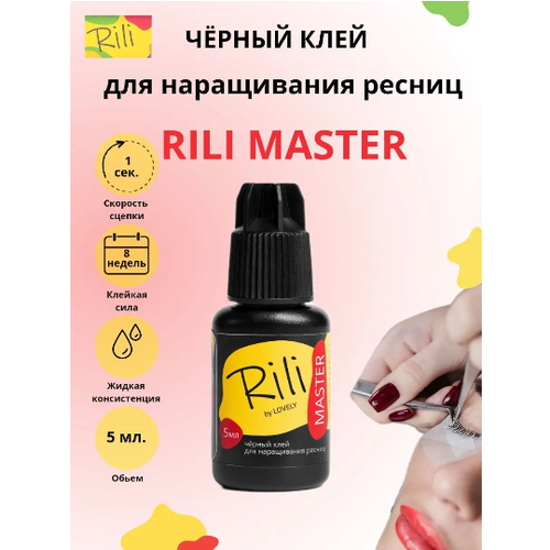 Клей для наращивания ресниц Rili Master 5 ml
