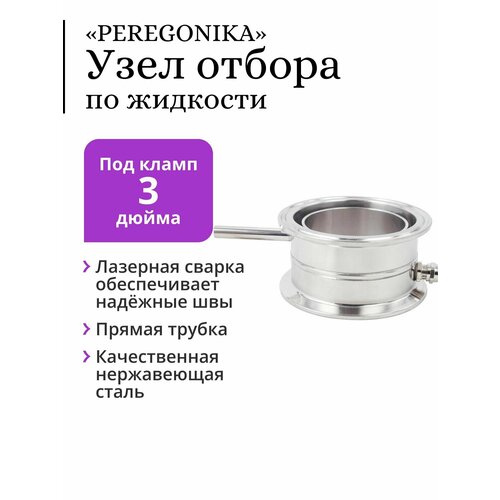 Узел отбора PEREGONIKA, по жидкости, для колонны 3 дюйма, прямая трубка, с ниппелем под термометр