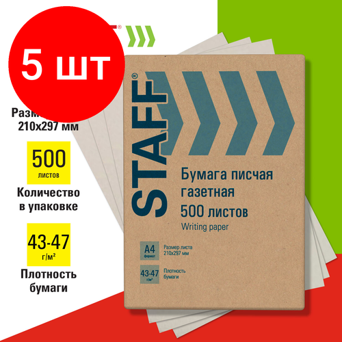 Комплект 5 шт, Бумага писчая газетная А4, 43-47 г/м2, 500 листов, STAFF, 115342