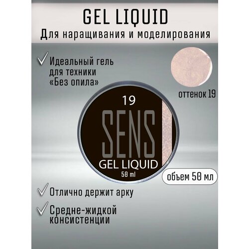 Гель SENS GEL, для наращивания и укрепления ногтей, оттенок 19, 50 мл.