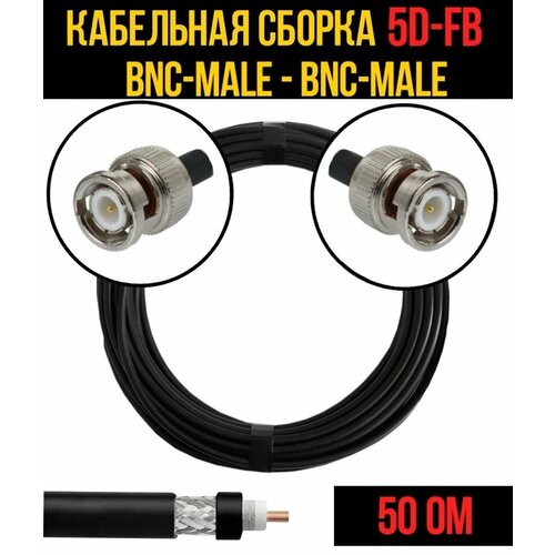 Кабельная сборка 5D-FB (BNC-male - BNC-male), 30 метров