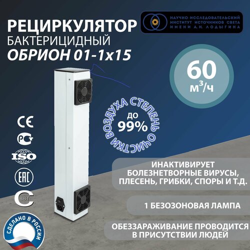 Рециркулятор очиститель воздуха бактерицидный, сертификат, облучатель для обеззараживания в присутствии людей, ультрафиолетовый закрытого типа (настенный, настольный), 60 м3/час