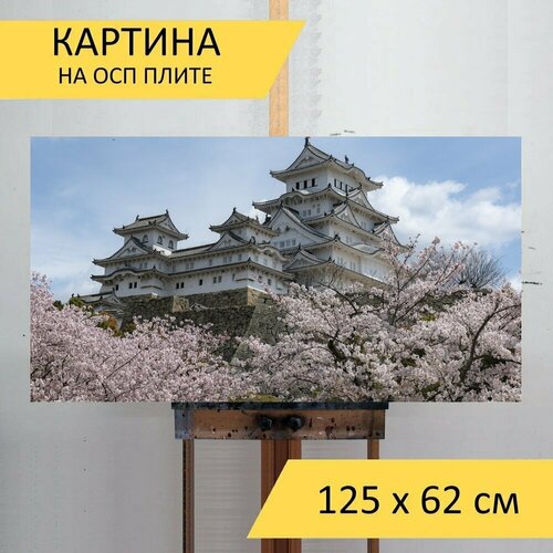 Картина на ОСП 125х62 см. "Наследство, япония, замок" горизонтальная, для интерьера, с креплениями