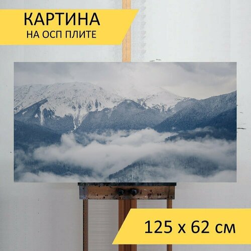 Картина на ОСП 125х62 см. "Горы, лес, туман" горизонтальная, для интерьера, с креплениями