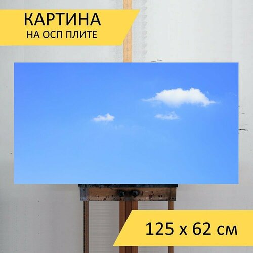 Картина на ОСП 125х62 см. "Облака, кучевые облака, ясная погода облака" горизонтальная, для интерьера, с креплениями
