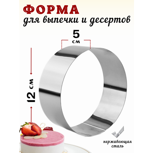 Форма для выкладки и выпечки диаметр 12 см, высота 5 см, нерж. сталь, кольцо кулинарное, кольцо кондитерское, кольцо для выпечки, форма для выпечки