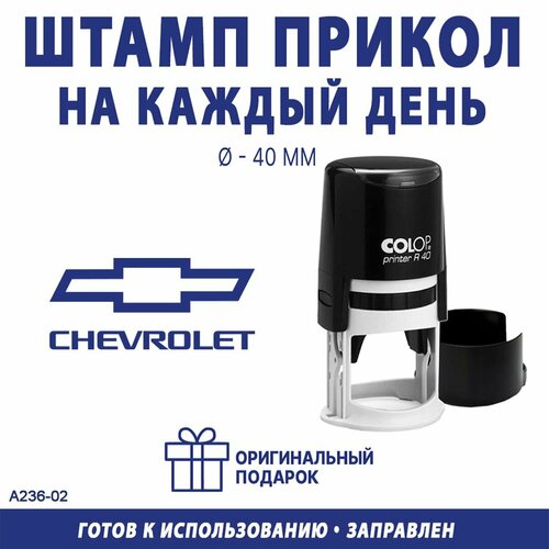 Печать с логотипом марки автомобиля "Chevrolet"