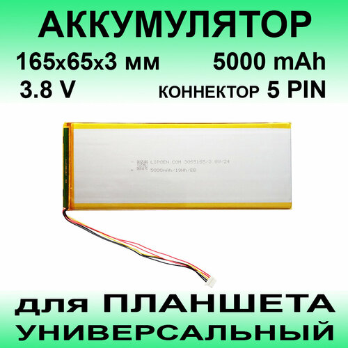 Аккумулятор для INOI inoiPad Pro T108 4G (3.8v 5000mAh 165*65*3 mm) АКБ для планшета универсальный / 5 контактов / 5 PIN