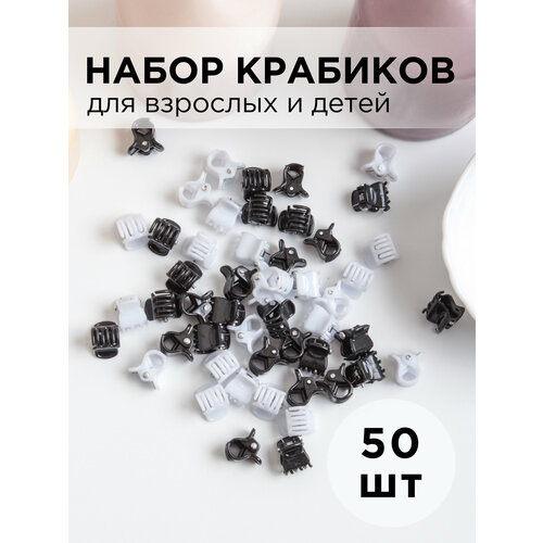 Заколка - краб пластиковый для детей и груминга белые и чёрные mini 1см 50шт