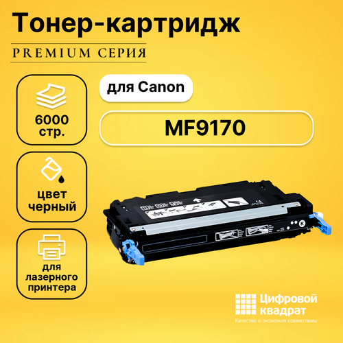 Картридж DS для Canon MF9170 совместимый