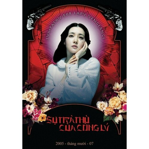 Плакат, постер на бумаге Сочувствие госпоже Месть (Chinjeolhan Geumjassi), Пак Чхан-ук. Размер 21 х 30 см