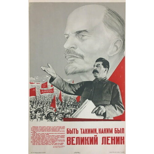 Плакат, постер на бумаге Быть такими, каким был Великий Ленин/Елкин В. Н/1938. Размер 60 на 84 см