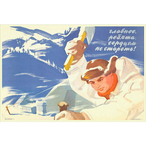 Плакат, постер на бумаге СССР/ Главное ребята сердцем не стареть. Размер 42 х 60 см