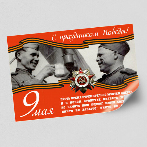 Стенгазета/плакат на 9 мая / Постер ко Дню Победы / А-1 (84x60 см.)