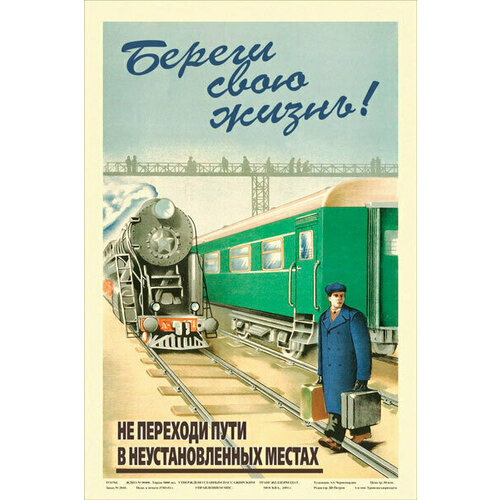 Плакат, постер на бумаге СССР/ Береги свою жизнь Не переходи пути в неустановленных местах. Размер 21 на 30 см