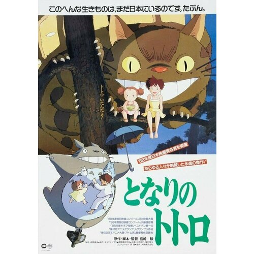 Плакат, постер на холсте Мой сосед Тоторо (Tonari no Totoro), Хаяо Миядзаки. Размер 60 х 84 см