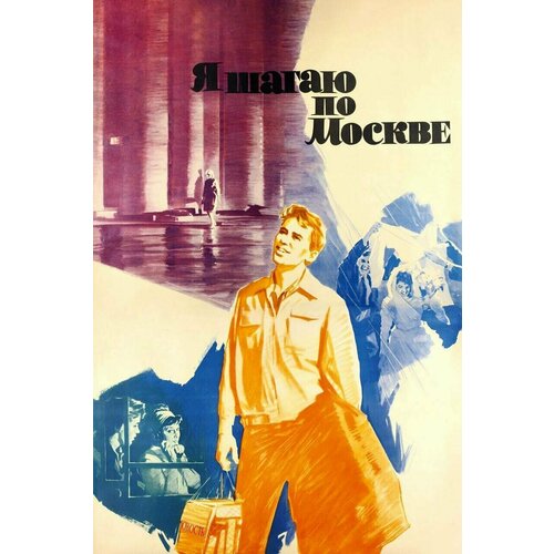Плакат, постер на холсте Я шагаю по Москве (1963г). Размер 30 х 42 см