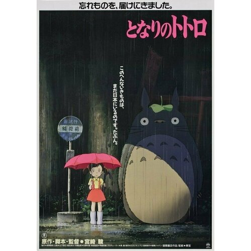 Плакат, постер на бумаге Мой сосед Тоторо (Tonari no Totoro), Хаяо Миядзаки. Размер 60 х 84 см