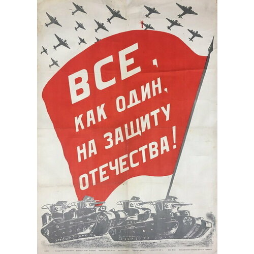 Плакат, постер на бумаге Все, как один, на защиту отечества/Семенов Г/1941. Размер 60 х 84 см