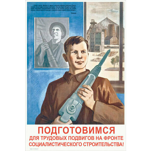 Плакат, постер на бумаге СССР/ Подготовимся для трудовых подвигов на фронте социалистического строительства. Размер 42 на 60 см